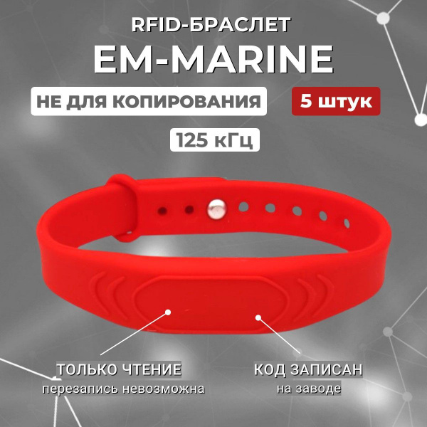 RFID браслет EM-Marine 125 кГц силиконовый (5шт) красный ...