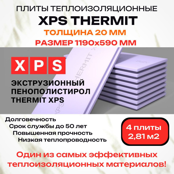 Утеплитель из экструдированного пенополистирола XPS Thermit, 1190*590*20мм (4 плиты/2,81м2 ...