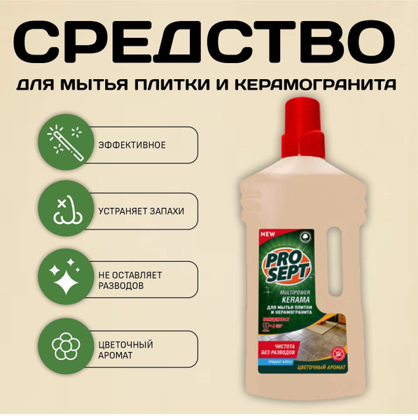 Средство для мытья пола Prosept Multipower Kerama 1 литр купить на OZON по низкой цене (1758482036)