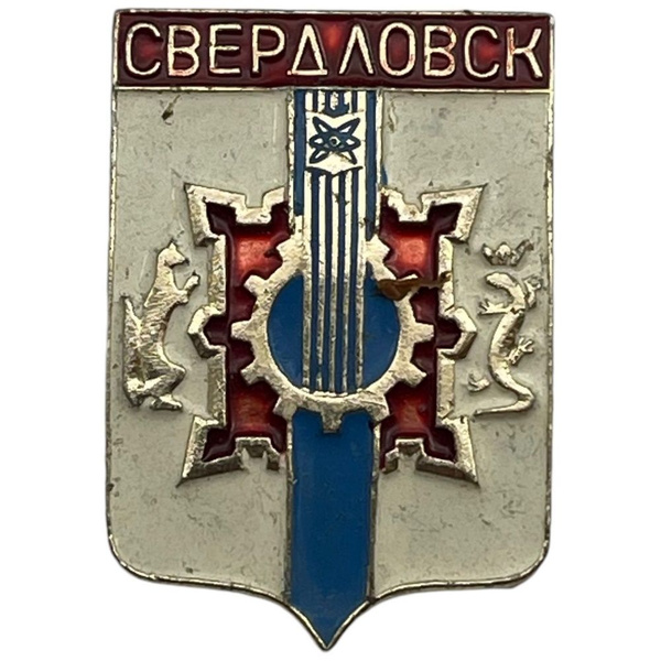 Знак "Свердловск. Герб" СССР 1982-1991 гг. (Русские самоцветы) купить на OZON по низкой цене ...