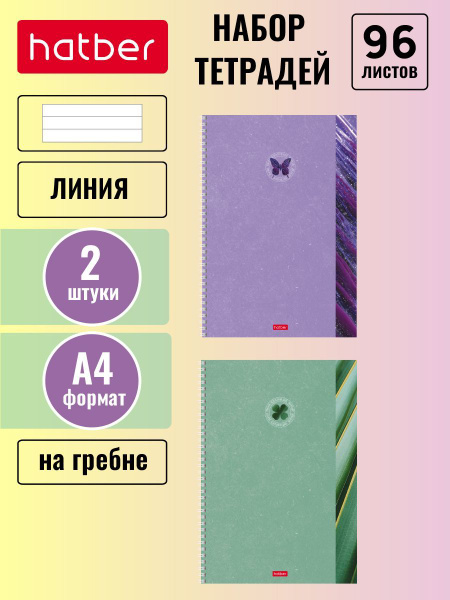 Набор тетрадей Hatber 2 штуки/2 дизайна 96 листов, формата А4, линия, на гребне -Вдохновение ...