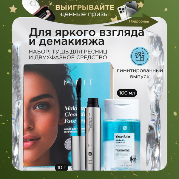 MIXIT Подарочный набор для лица: тушь для объема ресниц черная и ...