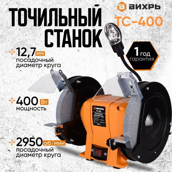 Точильный станок Вихрь ТС-4ОО купить на OZON по низкой цене (1126379662)