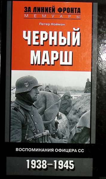 "Черный марш. Воспоминания офицера СС. 1938-1945 "Нойман Петер купить на OZON по низкой цене ...