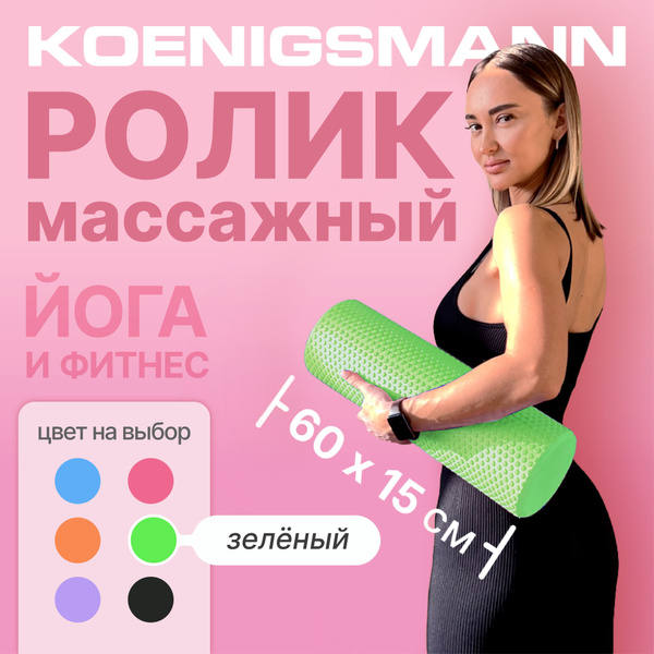 Ролик массажный для йоги и фитнеса Koenigsmann 60 x 15 cm (зеленый) купить c доставкой на OZON ...