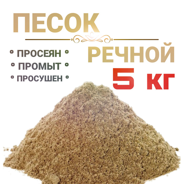 Песок речной 5 кг Обогащённый Дренаж, для растений купить c доставкой ...
