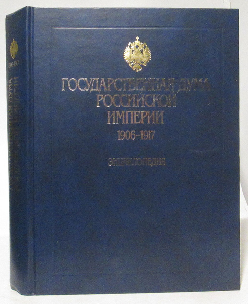 Государственная дума Российской империи 1906- 1917 купить на OZON по низкой цене (1760994551)