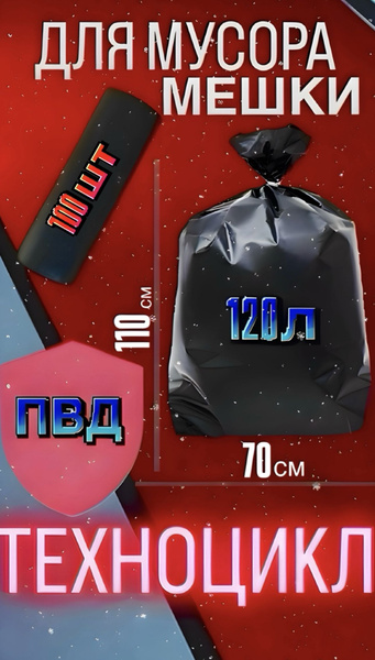 Мешки для мусора 100 ШТ. 120л плотные полиэтиленовые мусорные пакеты 40 ...
