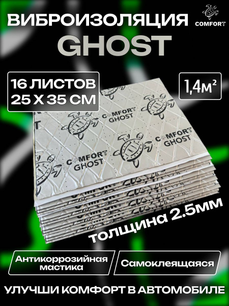 Виброизоляция Comfortmat Ghost 2.5мм для автомобиля, 16 листов 25х35см ...