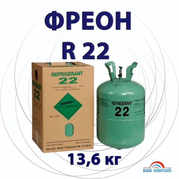 Фреон R-22 13,6 кг купить на OZON по низкой цене (831851173)