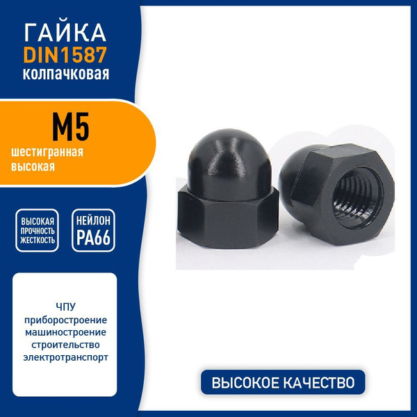 Гайка колпачковая DIN 1587 M5 шестигранная высокая, защитная, декоративная, пластик нейлон PA66 ...
