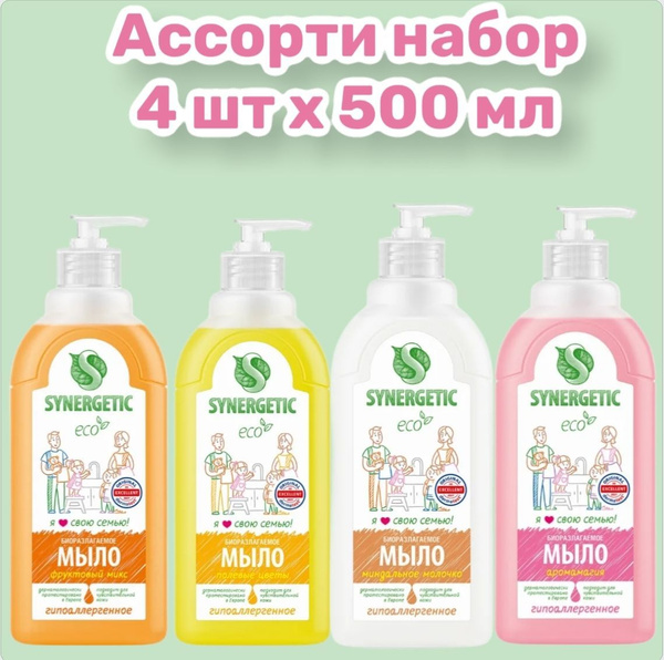 SYNERGETIC Набор 4 ШТ Жидкое мыло 0,5 л купить на OZON по низкой цене (1751064466)