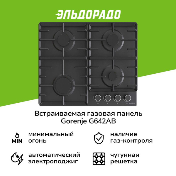 Встраиваемая газовая панель независимая Gorenje G642AB купить c ...