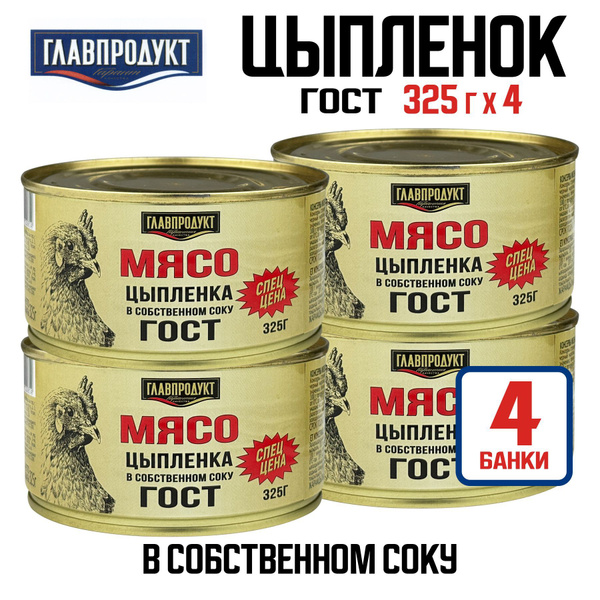 Консервы мясные ГЛАВПРОДУКТ - Мясо цыпленка в собственном соку, 325 г ...
