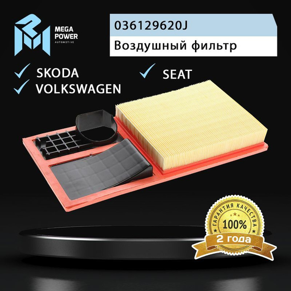 Фильтр воздушный для а/м VOLKSWAGEN Polo, Jetta SKODA Fabia, Rapid SEAT ...