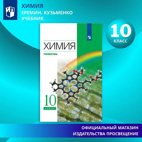 Еремин. Химия 10 класс. Углубленный уровень. Учебник. Дрофа. ФП2022 ...
