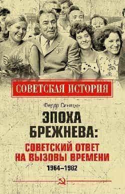 Эпоха Брежнева: советский ответ на вызовы времени, 1964-1982 (12+) купить на OZON по низкой цене ...