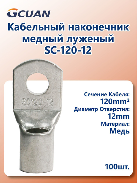 100шт Кабельный наконечник медный луженый SC-120-12 GCUAN купить на ...