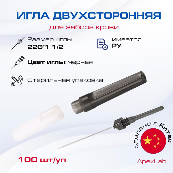 Характеристики Иглы двухсторонние 22G*1 1/2 , чёрная (100 шт/уп) для взятия проб крови подробное ...