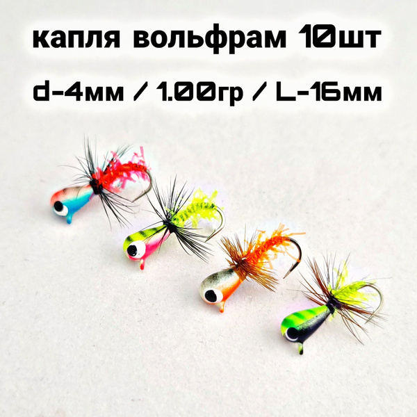 Мормышки безмотылки для зимней рыбалки Мормышка капля d4мм 1гр 4шт ...