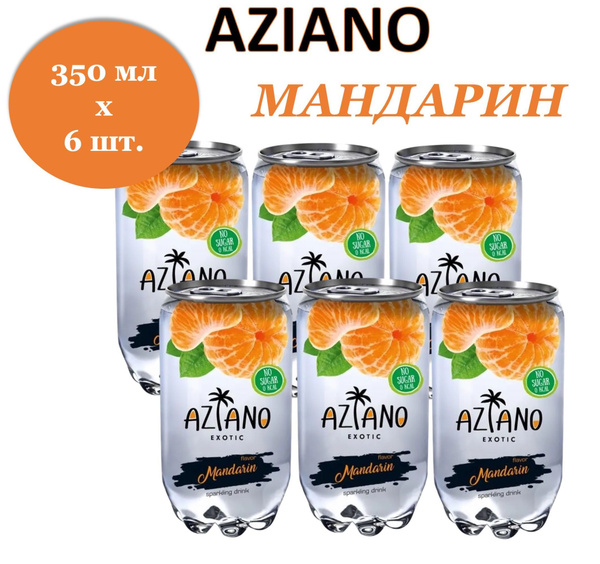 Напиток газированный Aziano (Азиано) со вкусом Мандарина 0,35 л х 6 ...