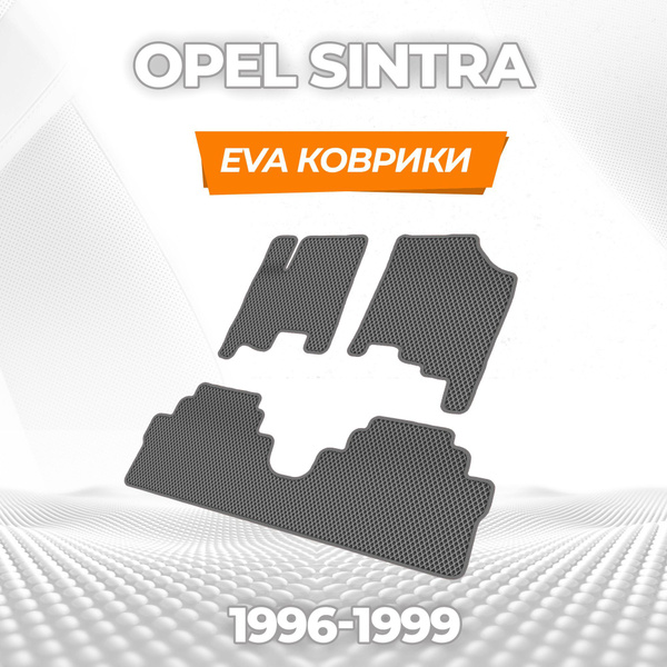 Коврики Эва без бортов для Opel Sintra ( 1996 - 1999 ) / Комплект; материал: серый (ромб), серый ...