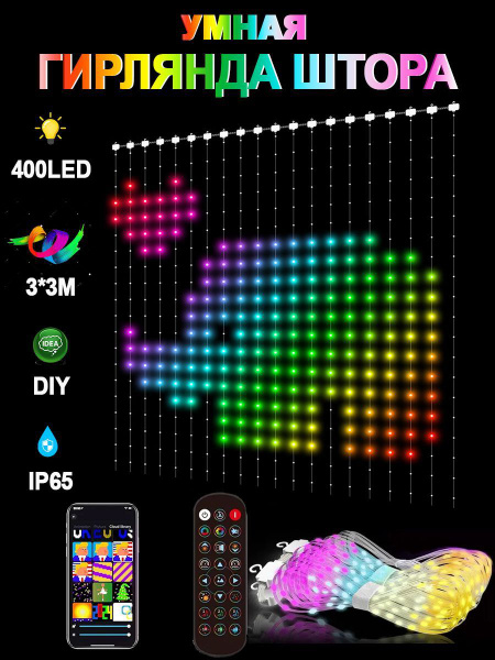Умная гирлянда штора,rgb-подсветка, источник питания, 400 светодиодов ...