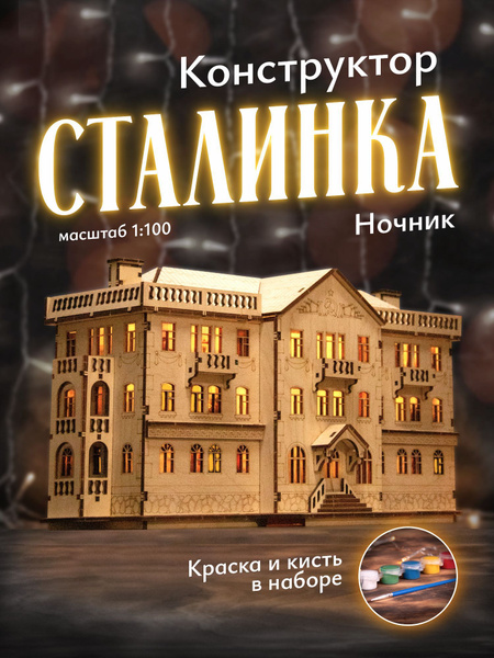 Деревянный конструктор Панелька / Сталинка сборная модель / Ночник ...