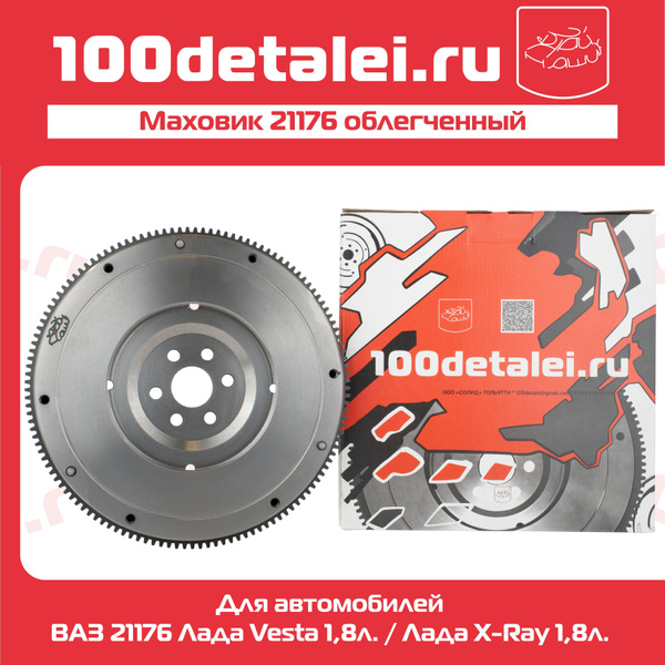 Маховик облегченный ВАЗ 21176 Лада Веста 1.8л / LADA XRAY 1.8л 100 ...