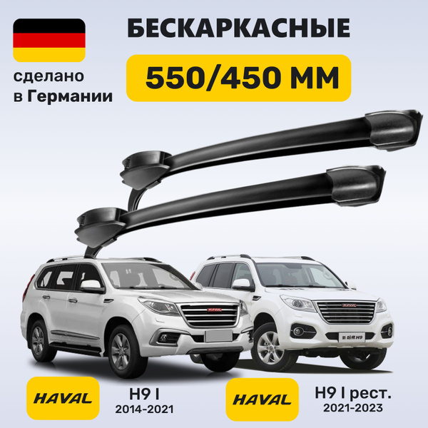 Дворники Хавал H9, щетки Haval H9 (2014-2023) купить на OZON по низкой ...