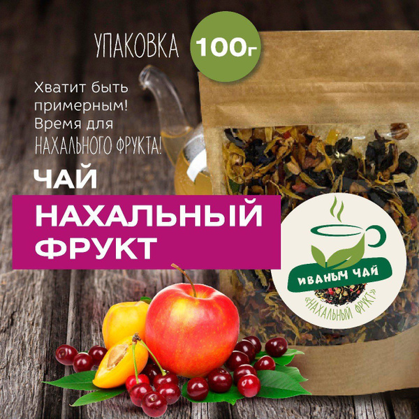 Чай фруктовый "Нахальный фрукт" купить на OZON по низкой цене (1703896355)
