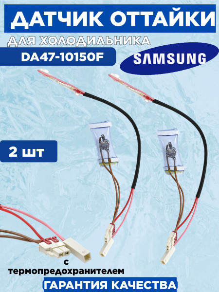 Датчик оттайки для холодильника Samsung, с термопредохранителем DA47 ...