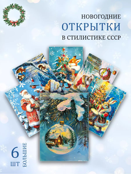 А6 открытки новогодние в стиле СССР купить c доставкой на OZON по ...
