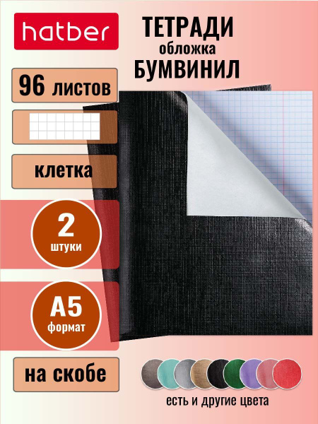 Тетрадь Hatber 2 штуки, 96 листов в клетку формата А5 на скобе, обложка Бумвинил Черная купить ...
