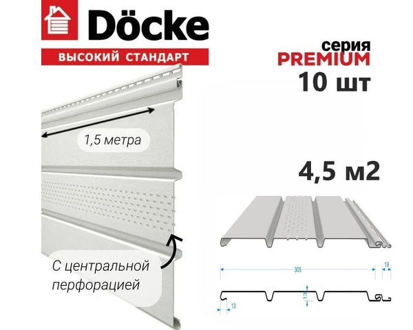 Софит для кровли 10 шт х 1,5 метра, комплект 4,5 м2 Docke Premium цвет Пломбир с центральной ...