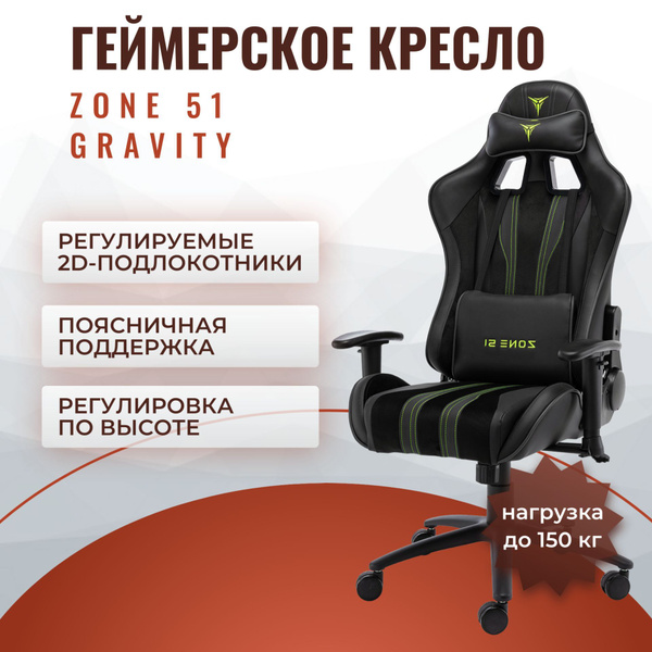 Кресло компьютерное игровое Zone 51 Gravity подлокотники 2D, с поясничной и шейной поддержкой ...