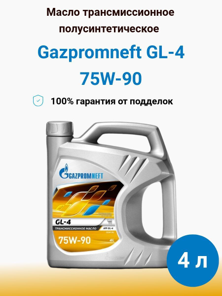 Трансмиссионное масло Gazpromneft GL-4 75W-90, 4 литра купить c ...