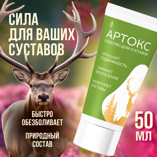 Артокс мазь для суставов от боли, обезболивающий крем 1шт мышц ...