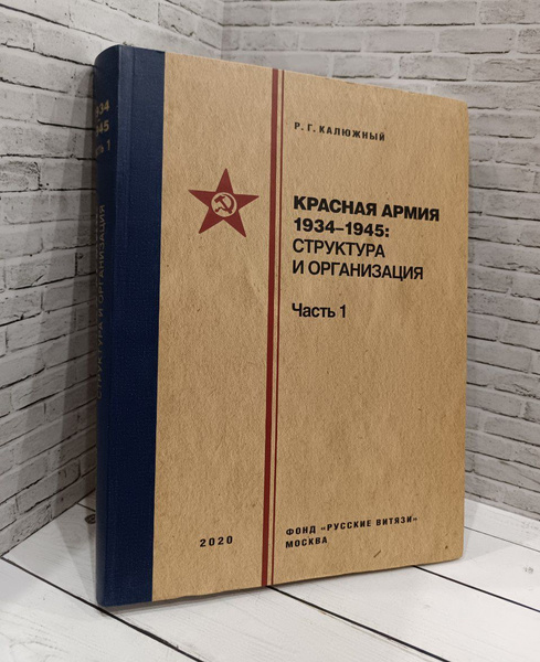 Вопросы и ответы о Красная армия 1934-1945. Структура и организация. Справочник. Часть 1 – OZON ...