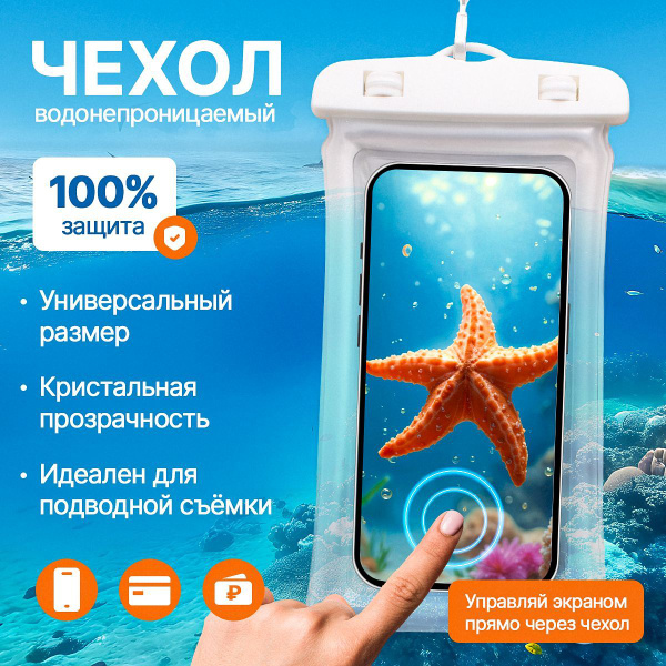 Водонепроницаемый чехол для телефона и документов универсальный, белый ...