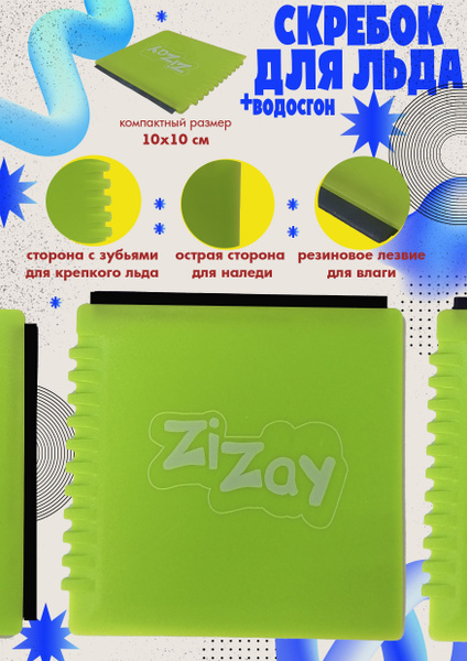 Скребок-водосгон автомобильный ZIZAY, трапеция, 3в1, 10х10 см. купить на OZON по низкой цене ...