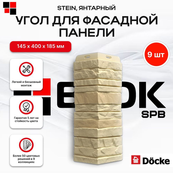 Docke Наружный угол для фасадных панелей STEIN Янтарный - упаковка 9шт купить на OZON по низкой ...