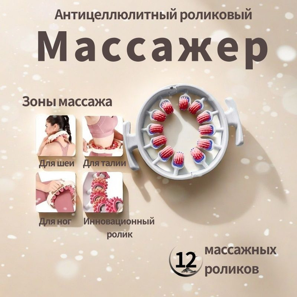 Массажер ручной роликовый для тела мультифункциональный ...