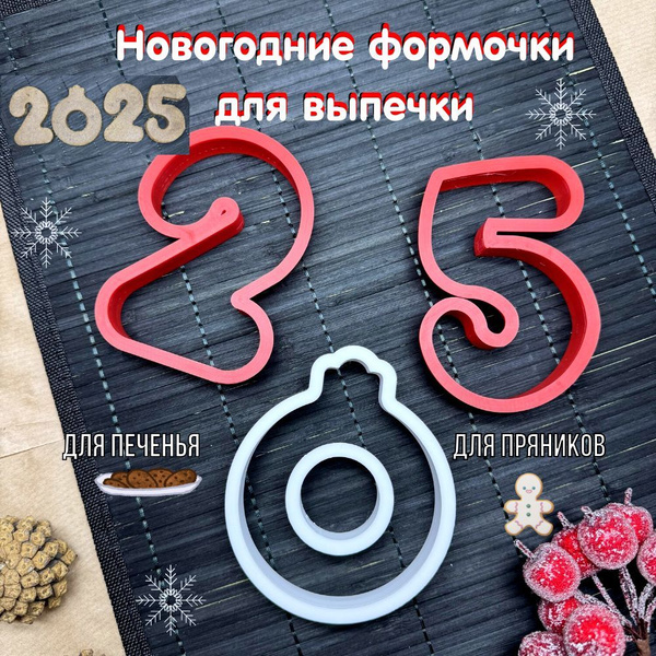 Формочки для вырубки теста, формочки для печенья и пряников Новый год 2025 3 шт, MasLAB купить ...