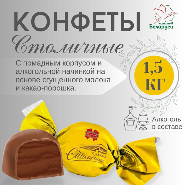 Белорусские конфеты Коммунарка "Столичные с какао" 1,5 кг. купить на ...