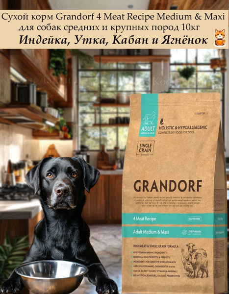 Grandorf Dog Medium & Maxi 4 Meat корм сухой гипоаллергенный ...
