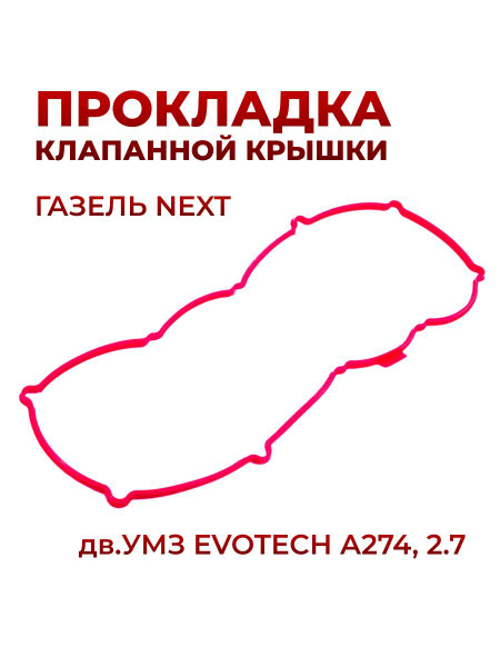 Прокладка клапанной крышки ГАЗель Некст/ГАЗель Next (УМЗ EvoTech А274, 2.7) купить на OZON по ...