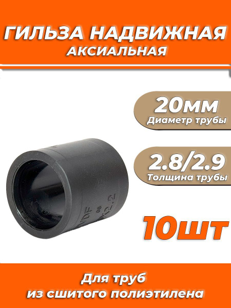 Гильза аксиальная PVDF Tim - 20 (10 шт, надвижная гильза для сшитого ...