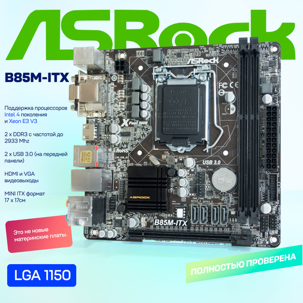 Материнская плата ASRock B85M-ITX LGA1150 DDR3 Mini-ITX купить на OZON по низкой цене (1773658953)