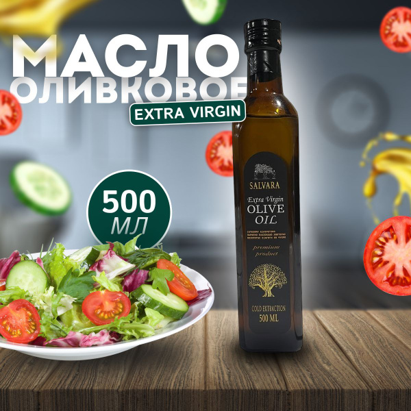 Масло оливковое SALVARA extra virgin, Нерафинированное, Высшего сорта ...
